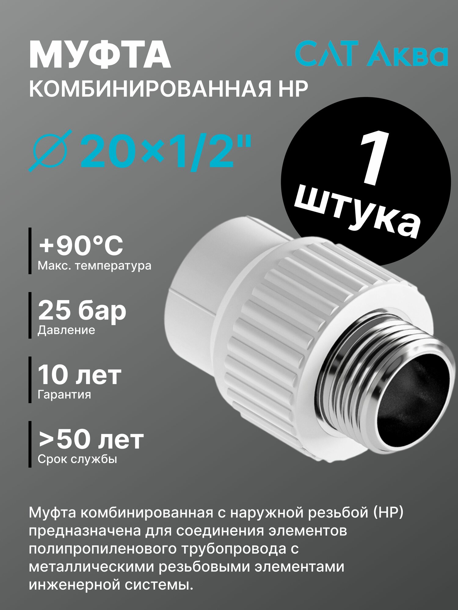 Муфта комбинированная полипропиленовая SLT AQUA PP-R 20 мм на 1/2" (американка)