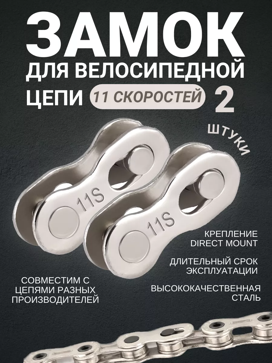 Замок для велосипедной цепи для 11-скоростной цепи, серебристый
