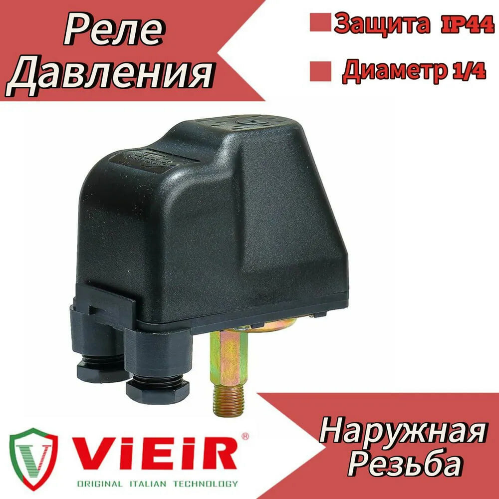 Реле давления воды для насоса 1/4" с накидной гайкой, наружная резьба VIEIR