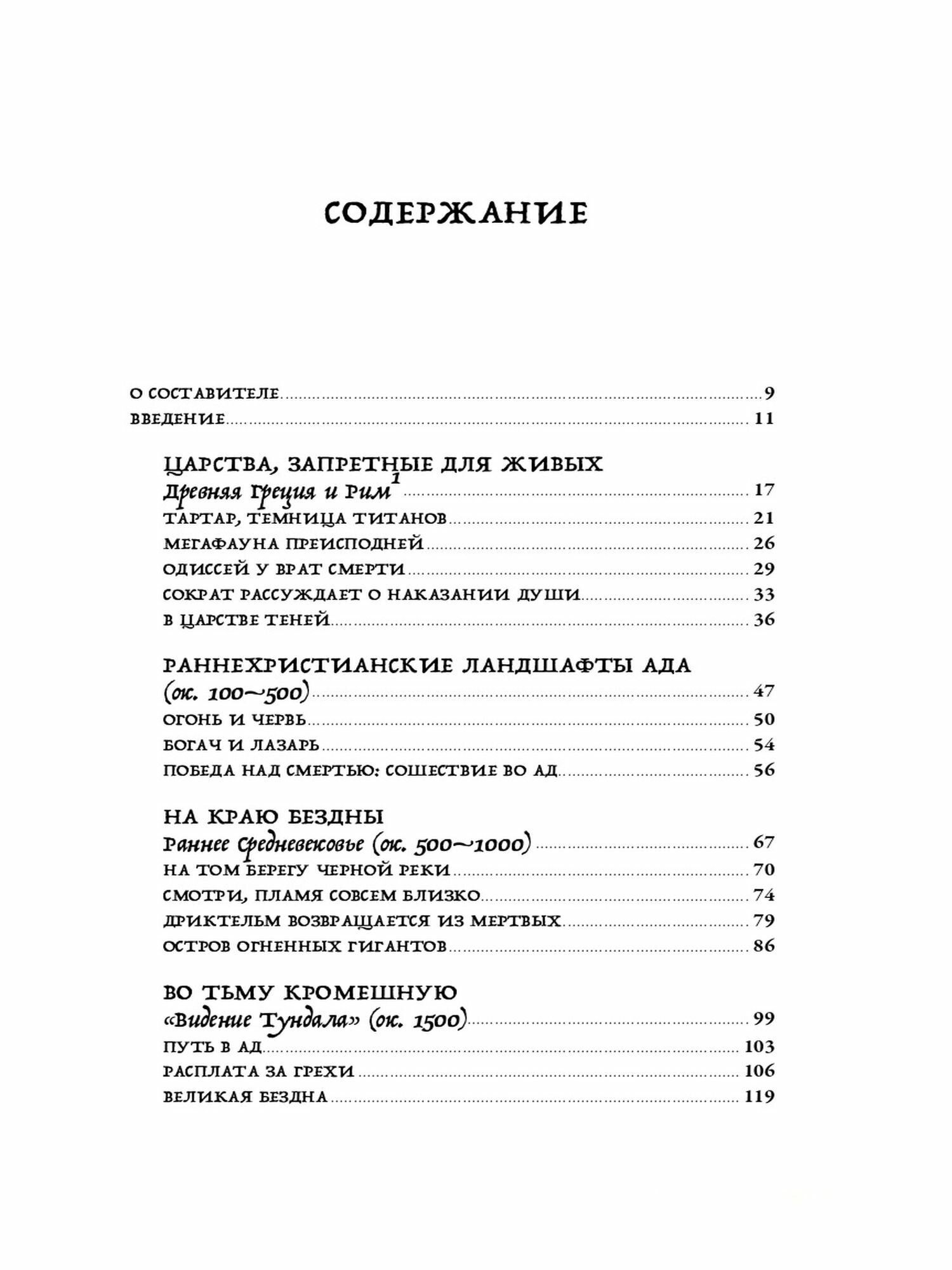 Ад. История идеи и ее земные воплощения