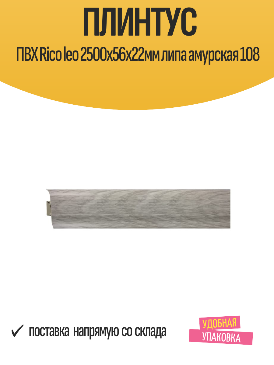 Плинтус ПВХ Rico leo 2500х56х22мм липа амурская 108
