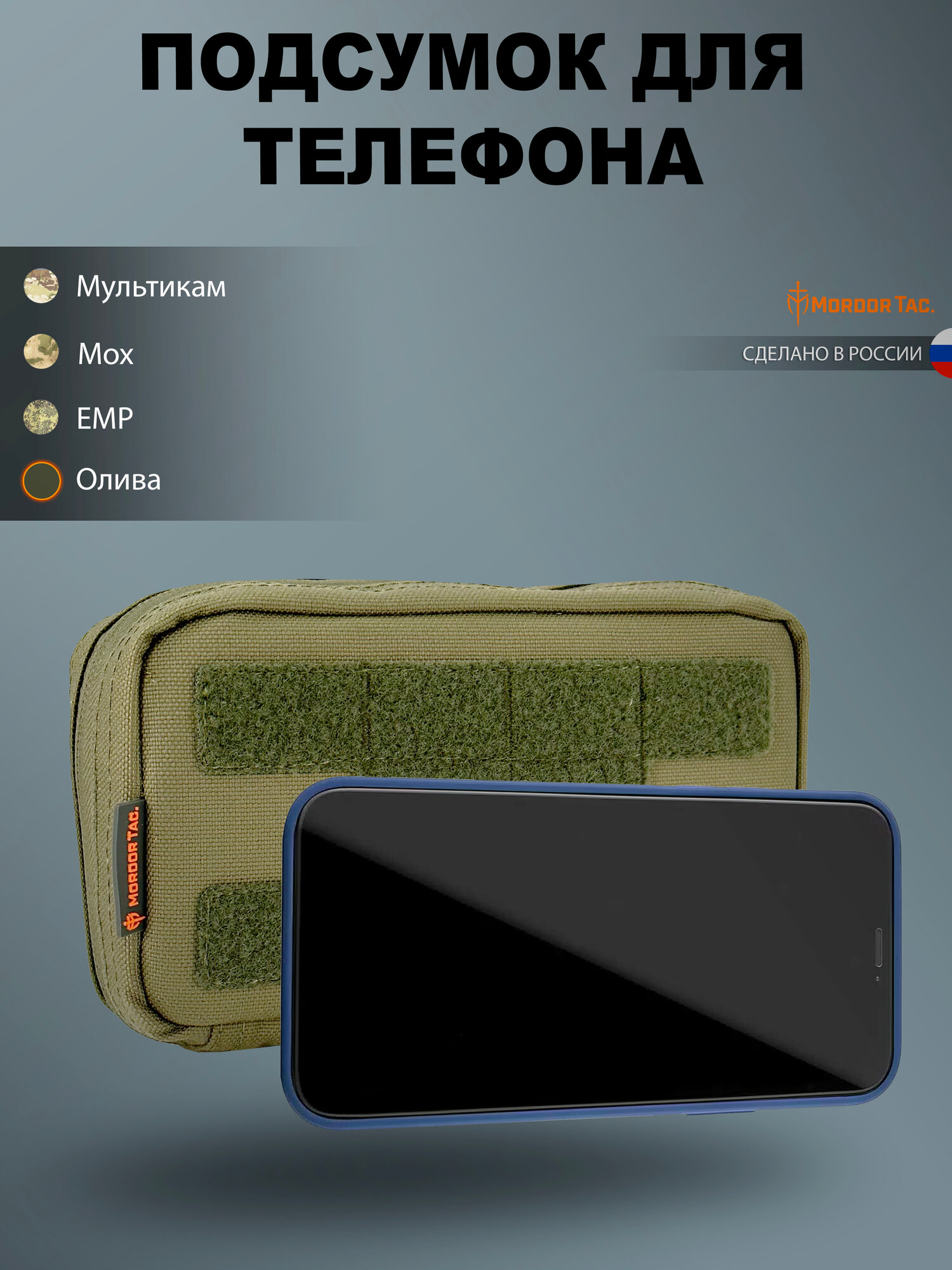 Тактический подсумок для телефона, цвет олива