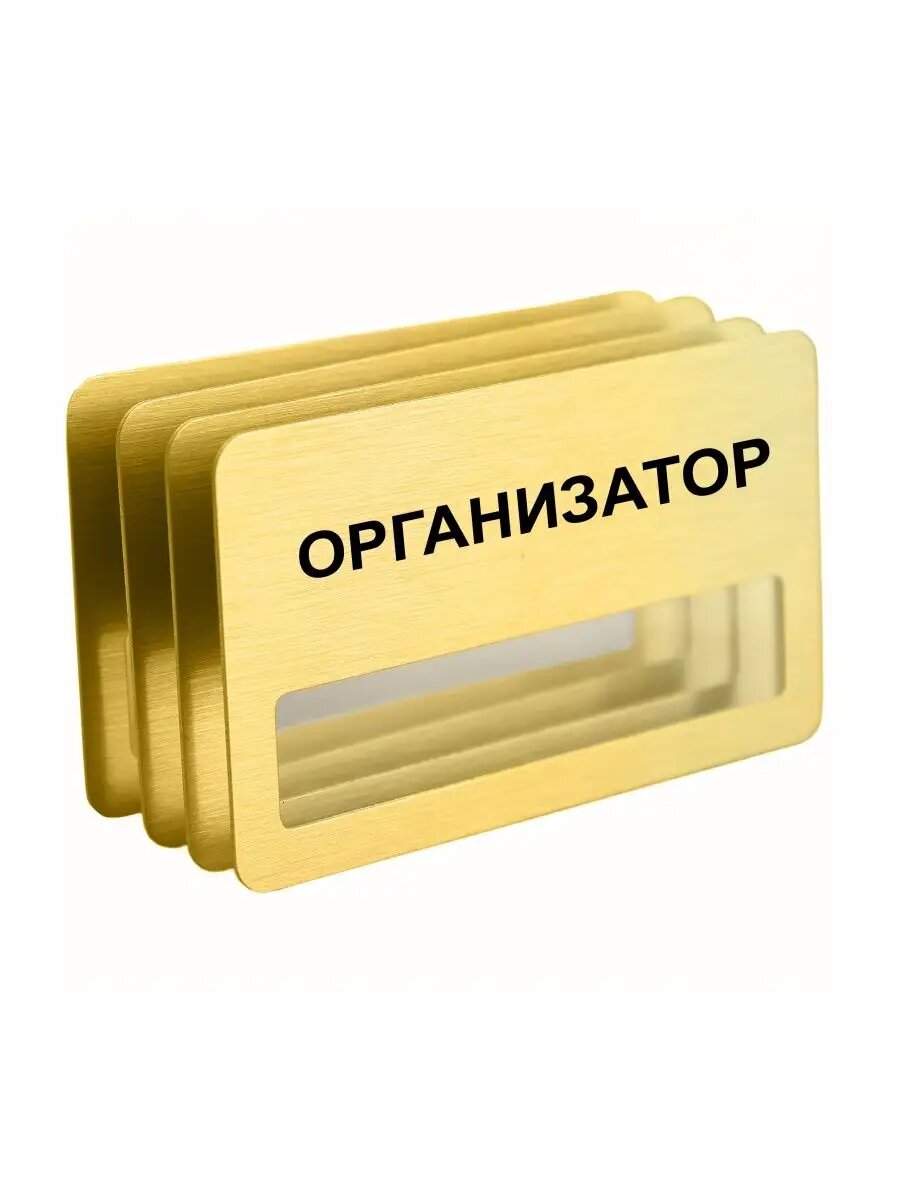 Бейдж "Организатор"