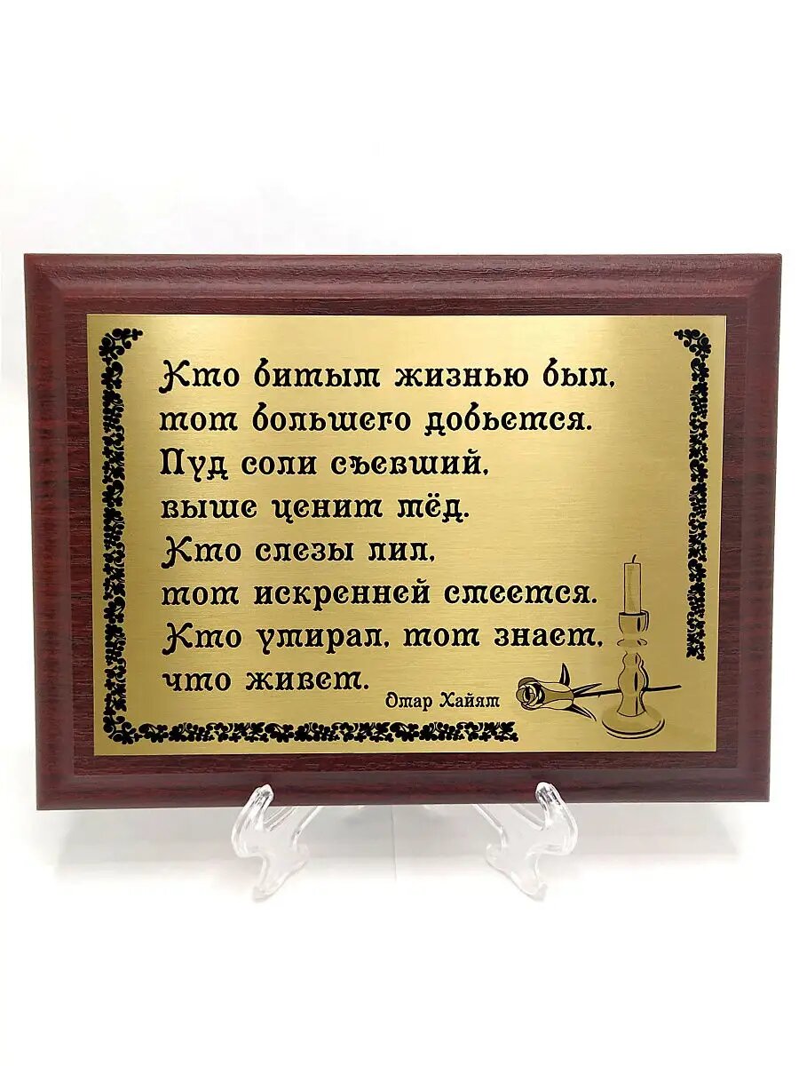 Плакетка сувенир "Кто битым жизнью был. Омар Хайям"