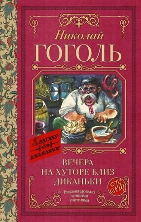 Вечера на хуторе близ Диканьки (Гоголь Н. В.)