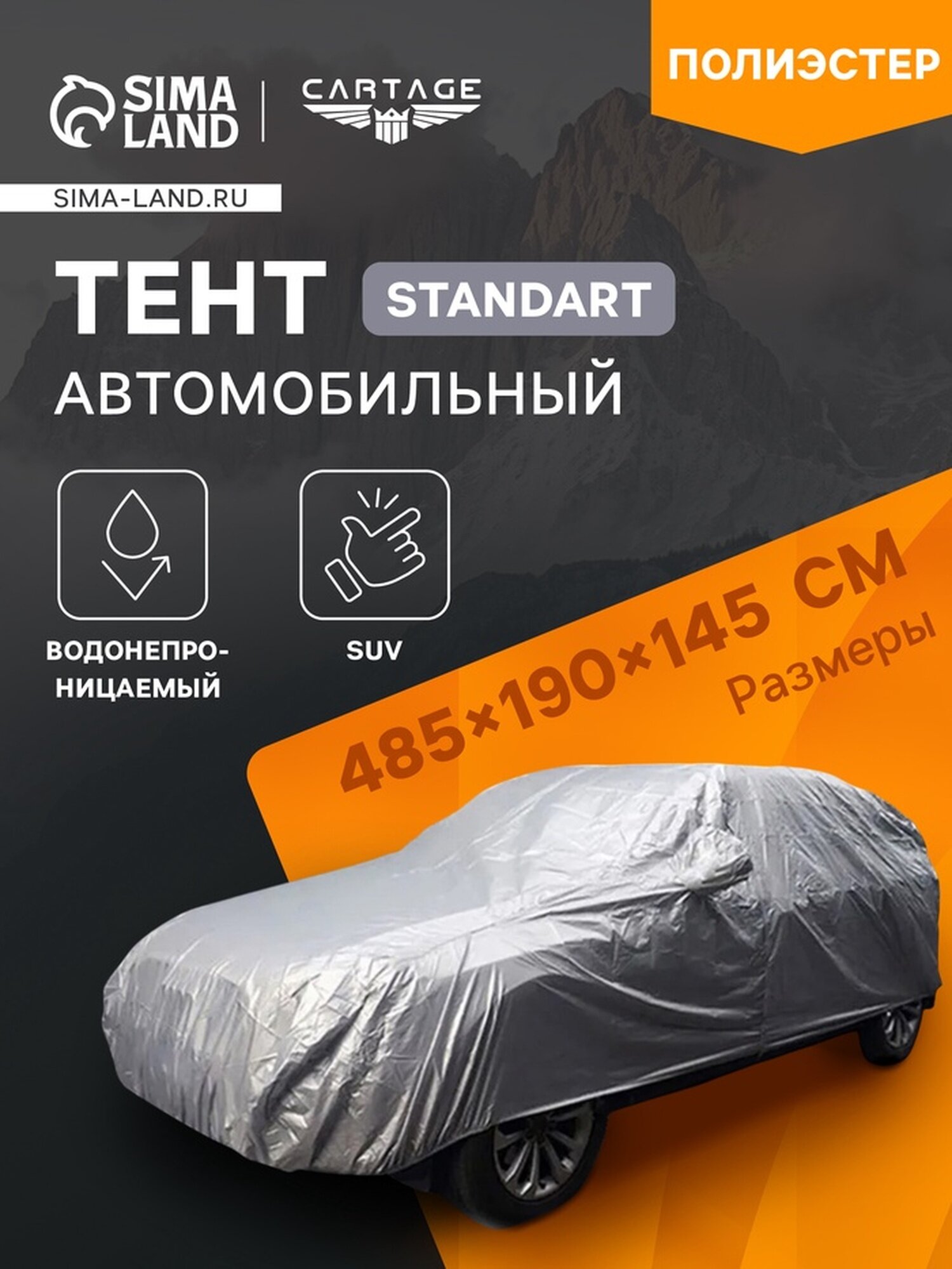 Тент автомобильный CARTAGE Standart, SUV, водонепроницаемый, 485×190×145 см