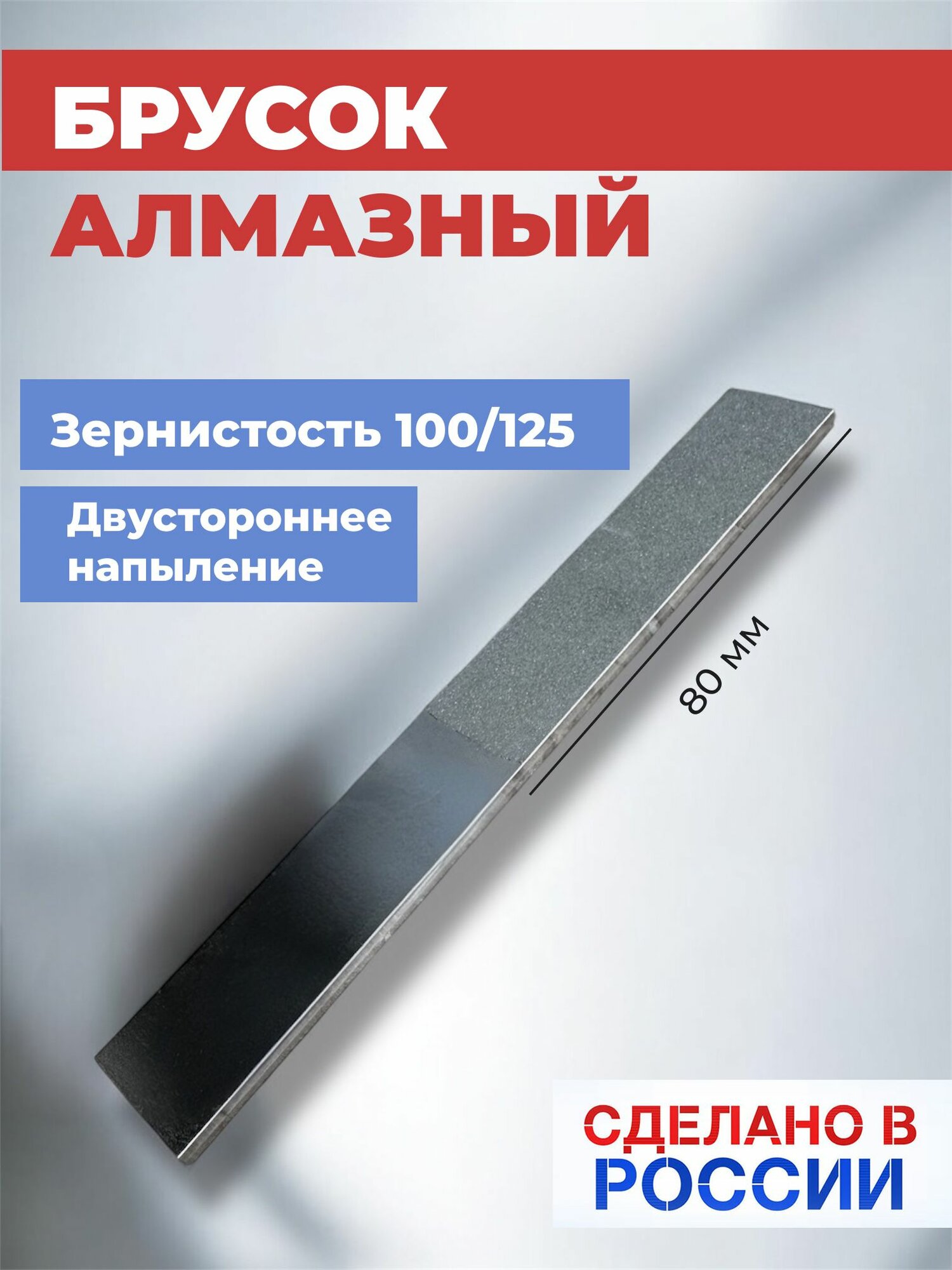 Брусок алмазный, для заточки 100/125, двусторонний, серебристый, 14 см