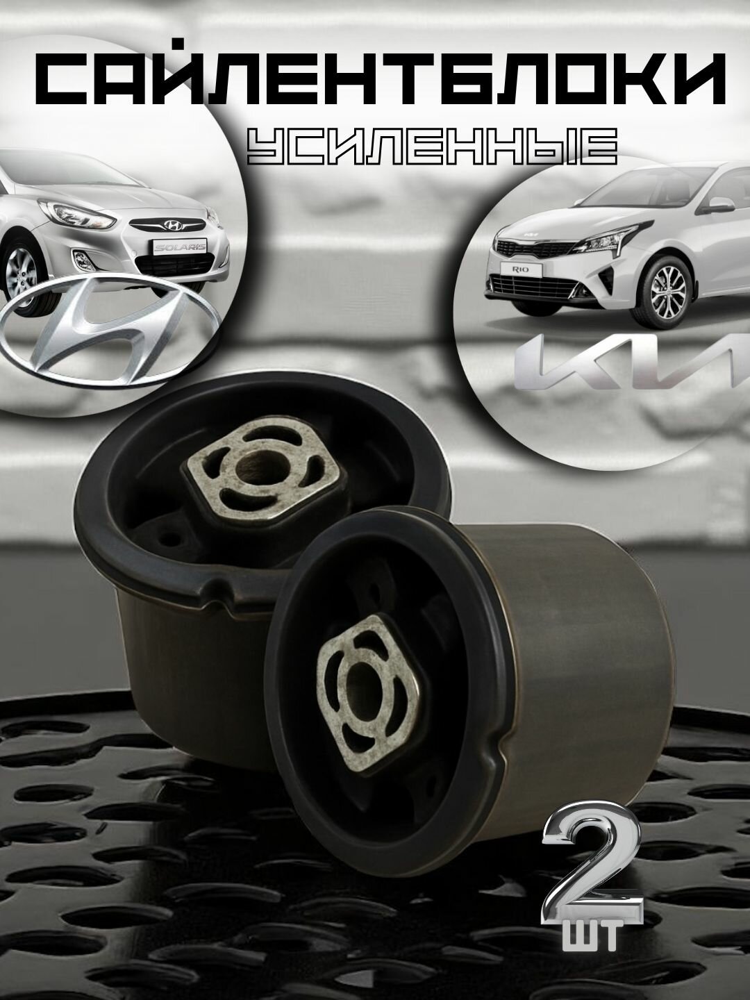 Сайлентблоки усиленные задней балки Kia Rio 2011-2017, 2шт