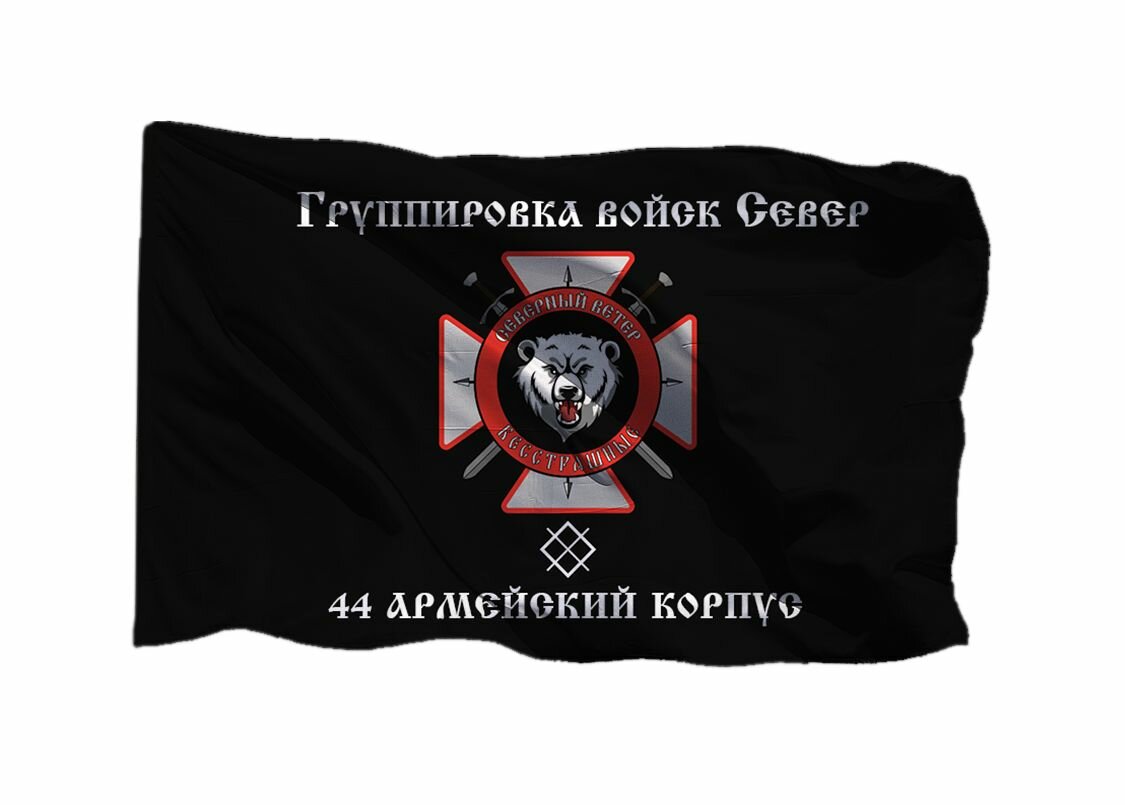 Флаг 44 армейский корпус группировки войск Север, 90х135 см на сетке для улицы, для флагштока