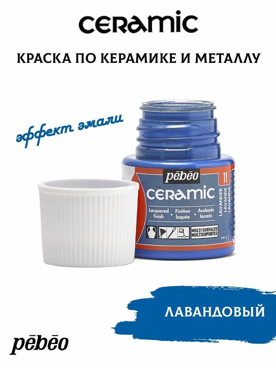 PEBEO Ceramic краска по керамике и металлу 45 мл, Лавандовый 025-011