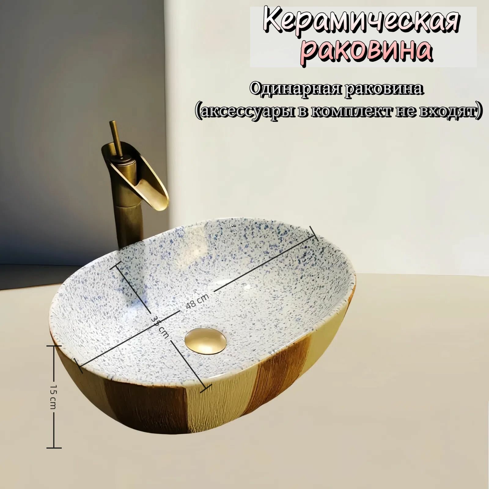 Раковина накладная, керамика, овальная, 48х35x15 см, с бассейном, сливной клапан