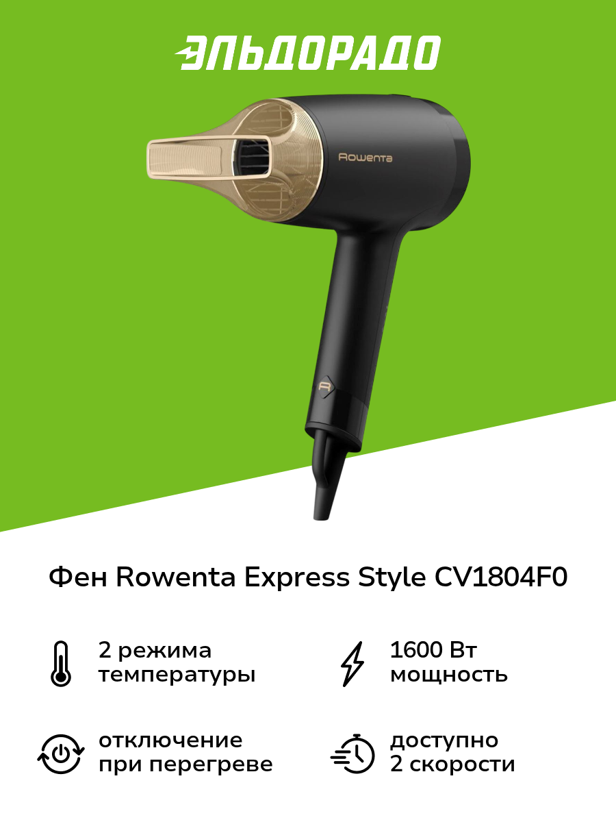 Фен Rowenta Express Style CV1804F0