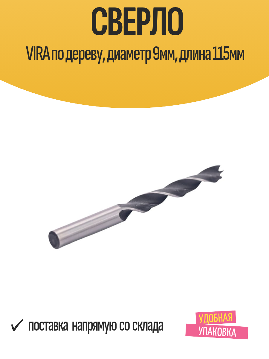 Сверло VIRA по дереву, диаметр 9мм, длина 115мм