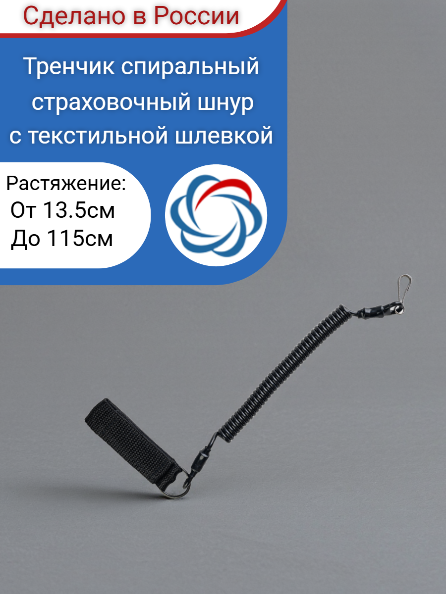 Тренчик спиральный (витой шнур 3,0мм) черный с текстильной шлевкой