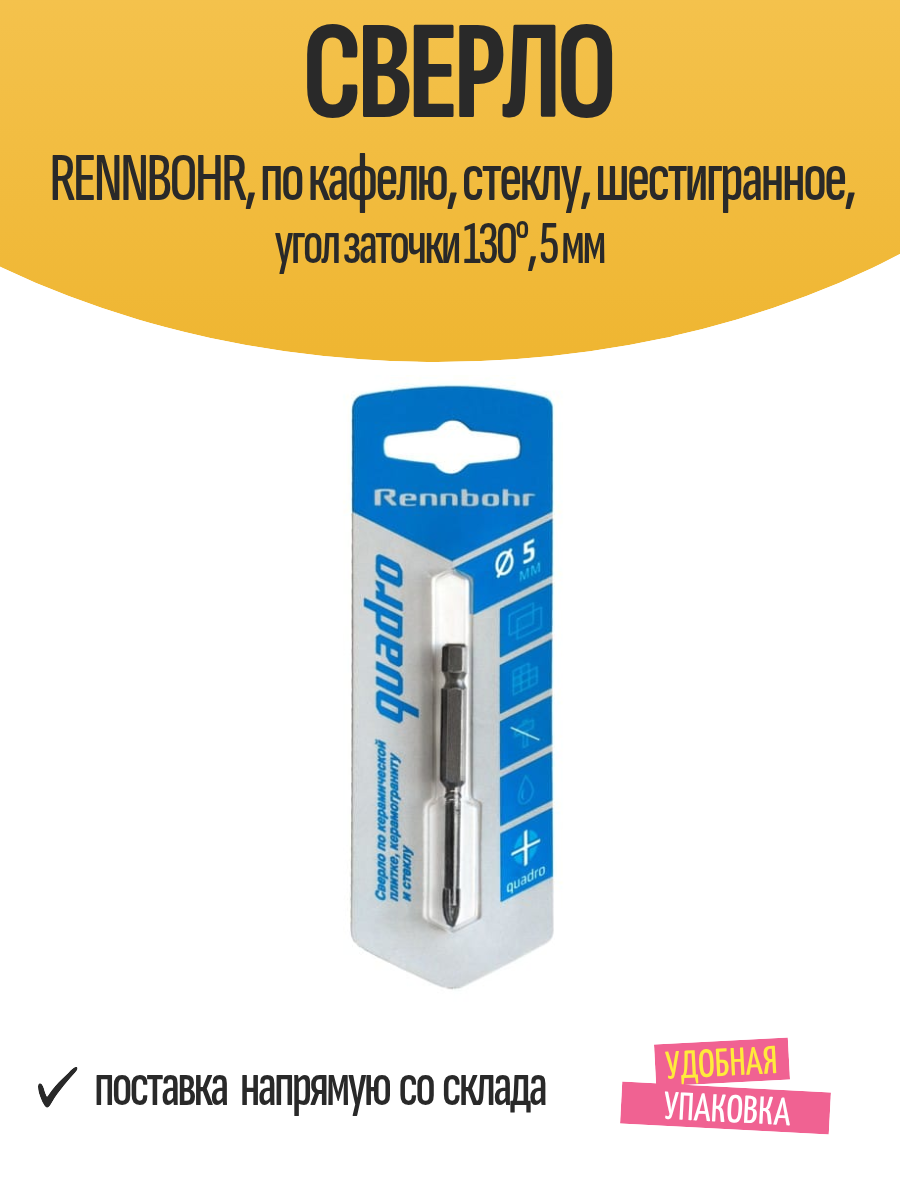 Сверло RENNBOHR, по кафелю, стеклу, шестигранное, угол заточки 130°, 5 мм