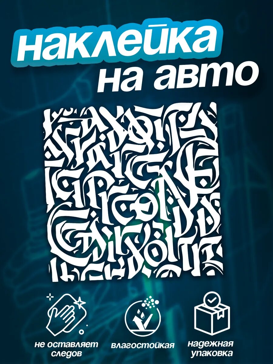 Наклейки на авто стикеры Граффити эстетика