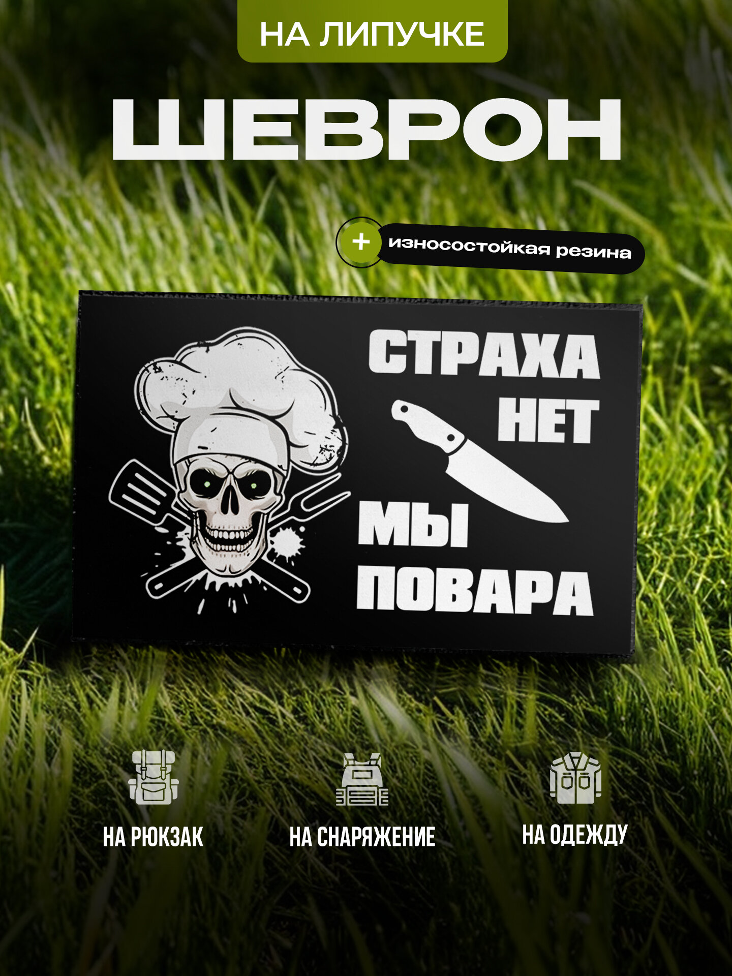 Шеврон IREVIVE прямоугольный "Страха нет мы повара" на липучке, на одежду, форму