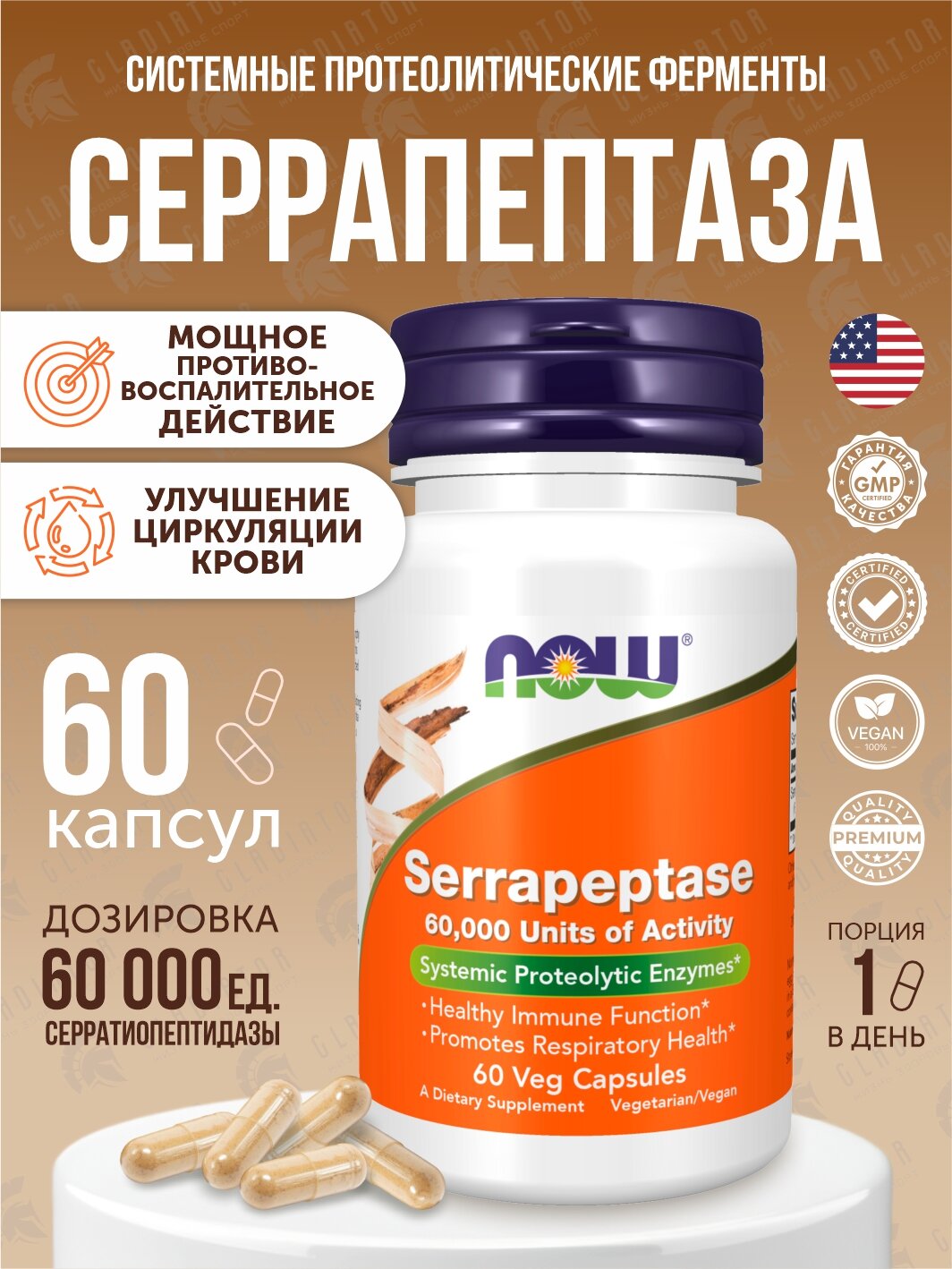 Серрапептаза Now Foods Serrapeptase, 60,000 SU, 60 вегетарианских капсул