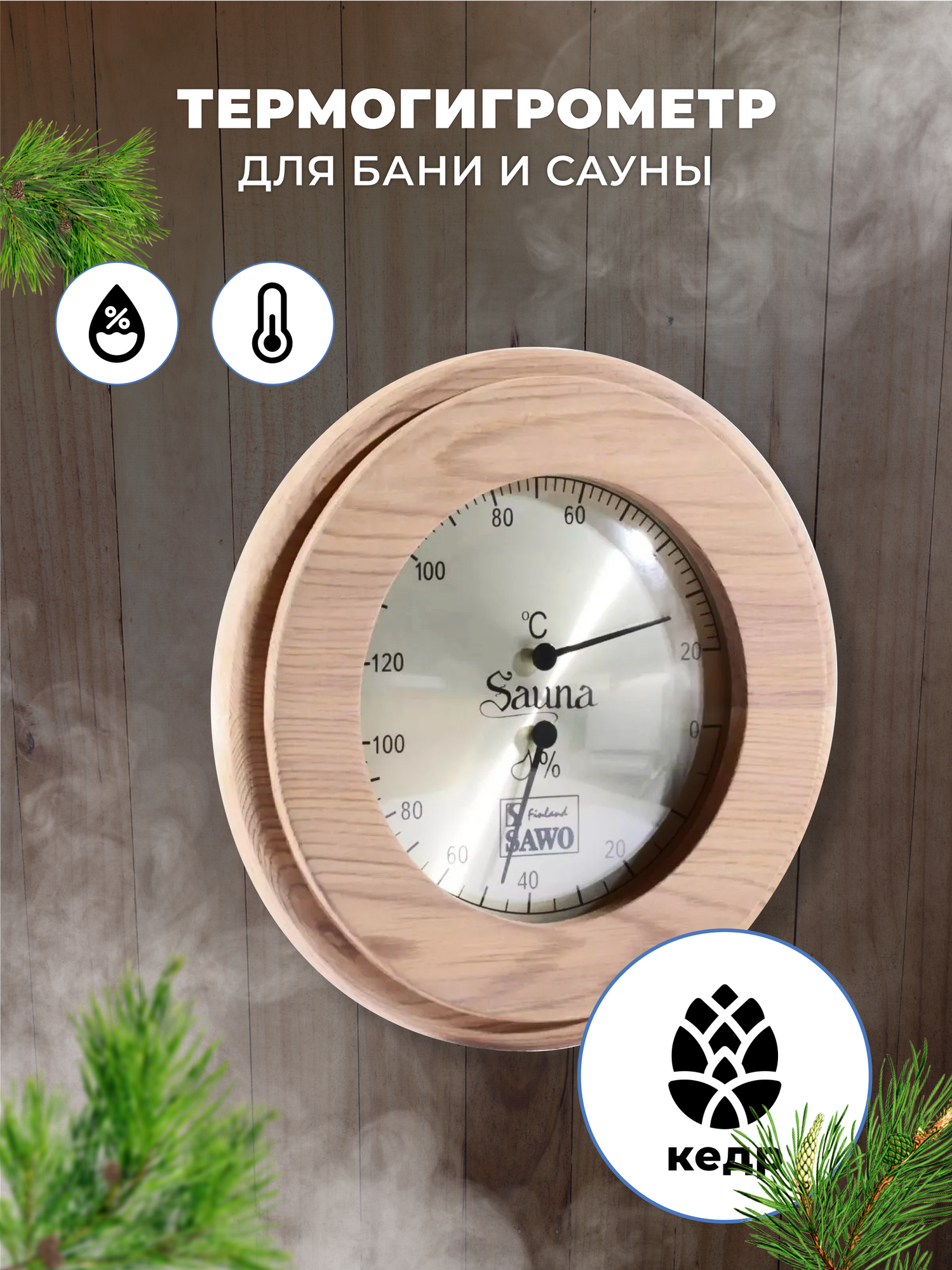 Термогигрометр для бани и сауны SAWO 231-THD Кедр, банная станция