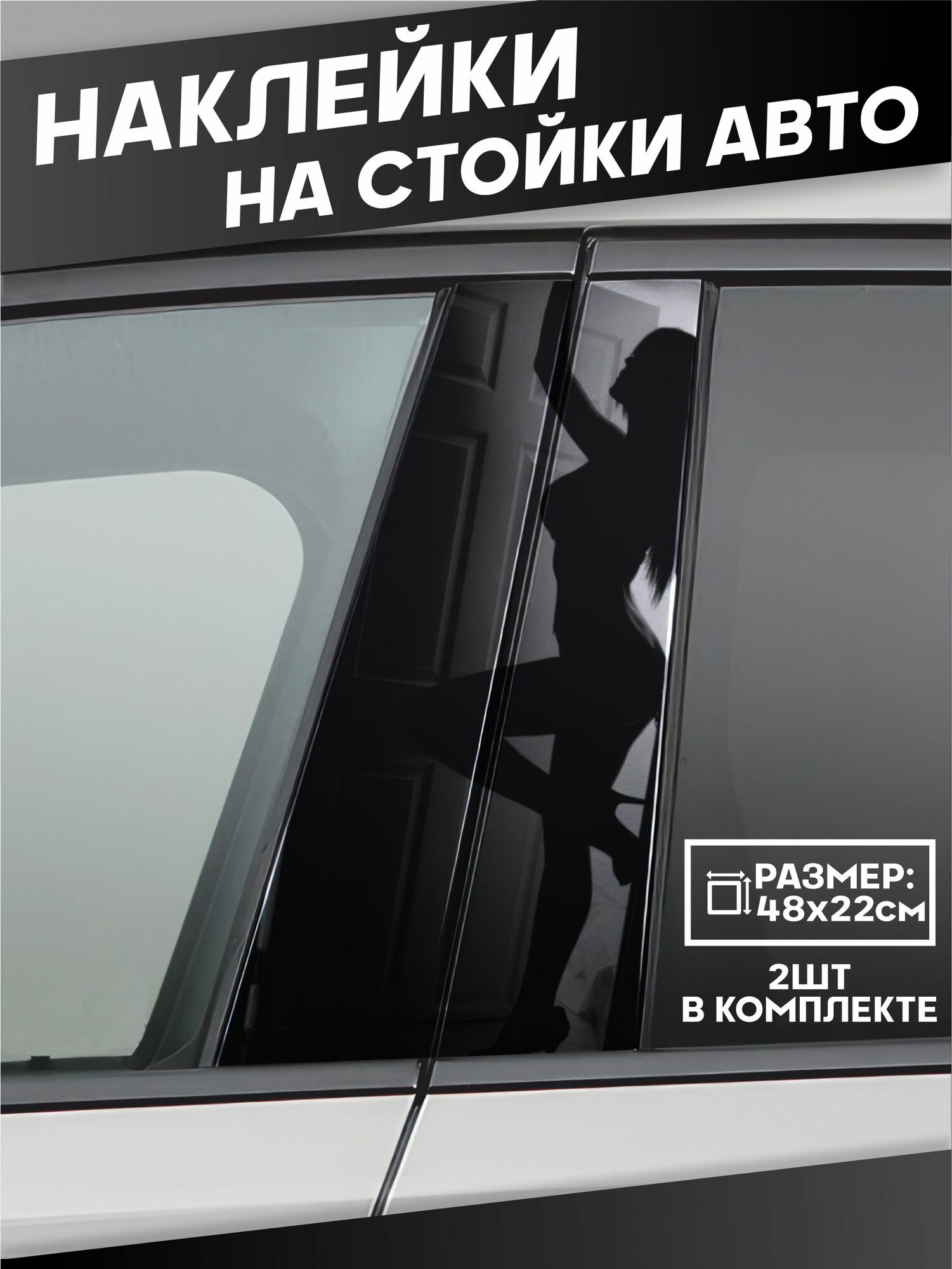 Наклейки на стойки дверей авто Девушка Эротика 18+