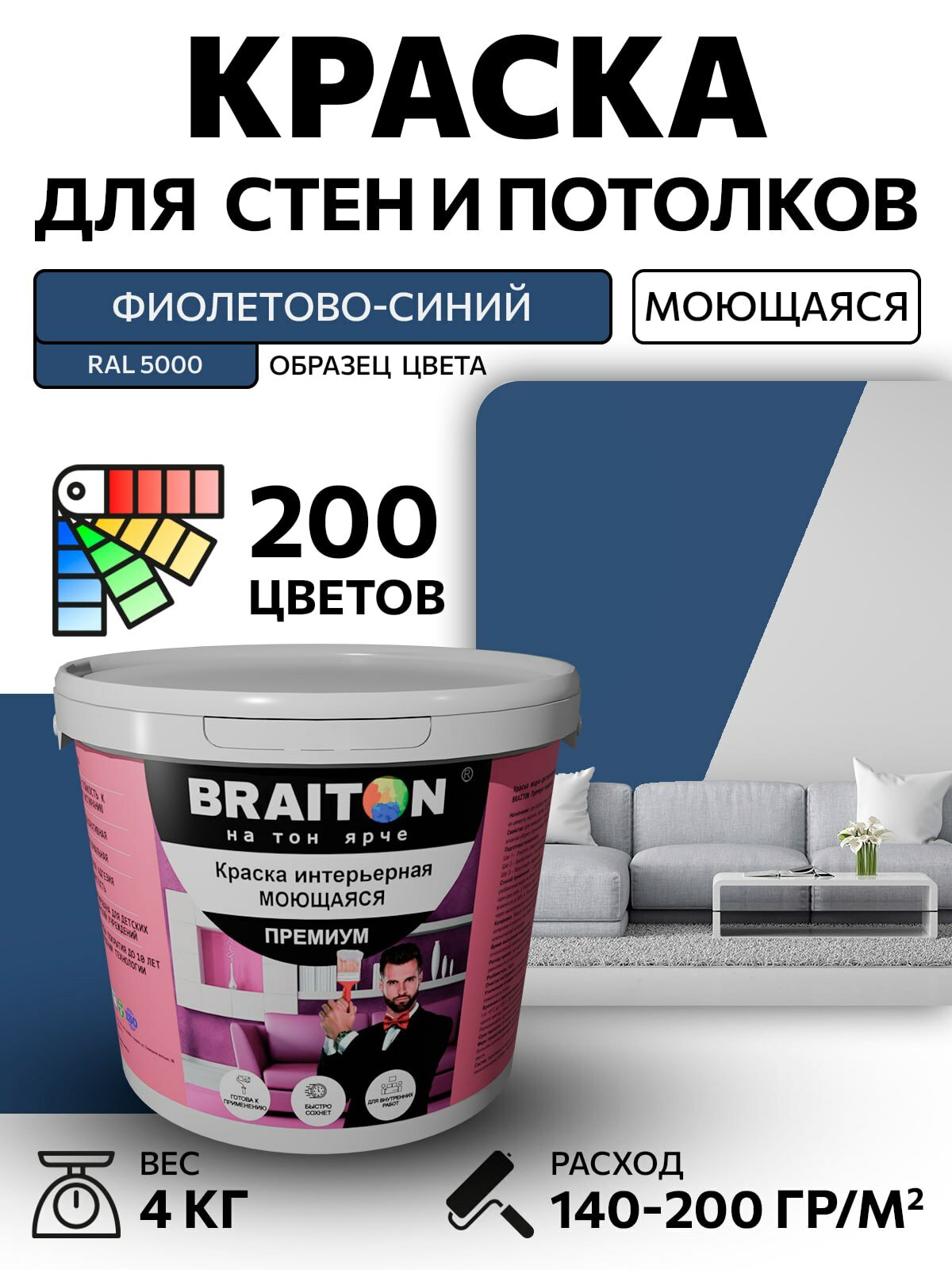 Краска ВД интерьерная BRAITON Премиум Моющаяся 4 кг. Цвет Фиолетово-синий RAL 5000 акриловая, быстросохнущая, для наружных и внутренних работ, для стен и потолков, матовое покрытие