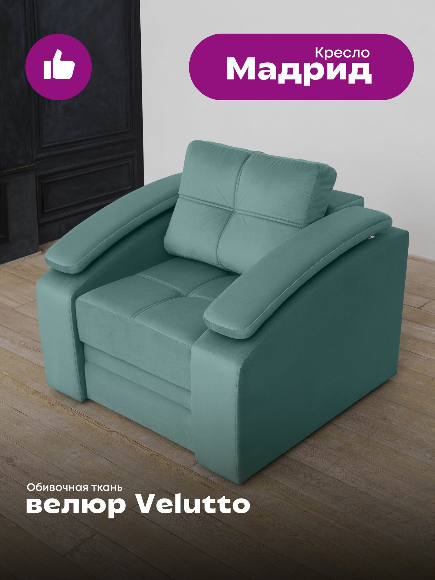 Мягкое кресло для отдыха в гостиную "Мадрид", зеленый Velutto 43