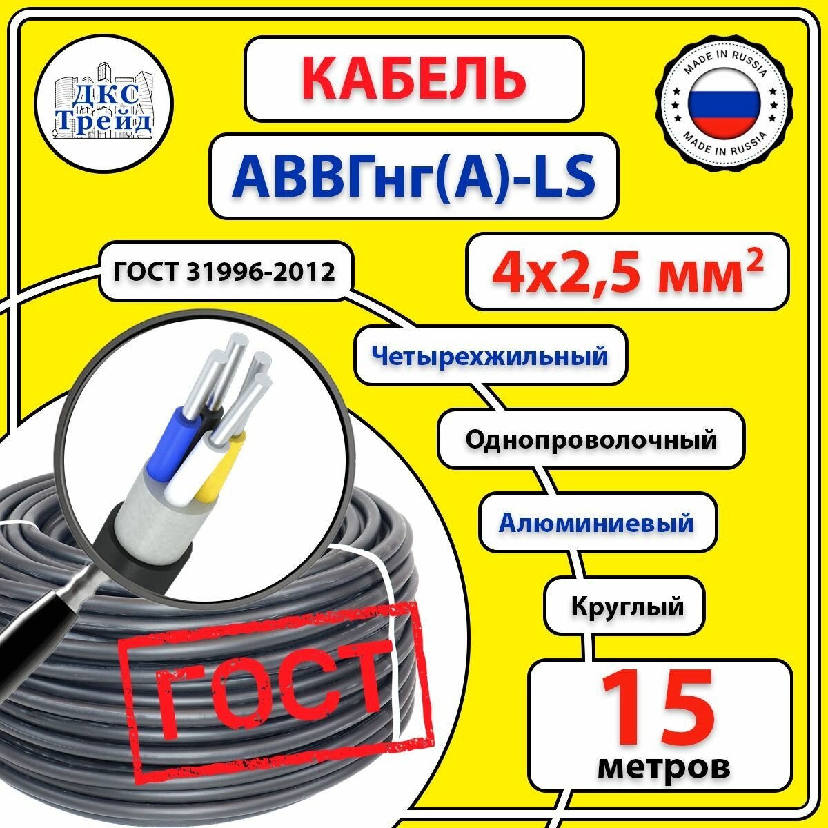 Кабель круглый АВВГ нг(A)-LS 4х2,5 мм2, алюминий, ГОСТ, 15 метров