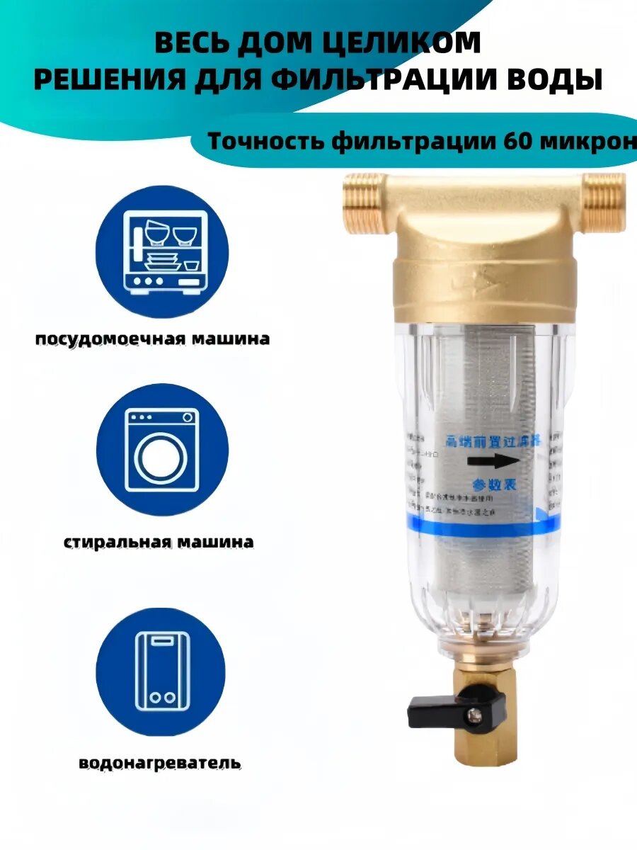 Фильтр самопромывной 1 дюйм для воды от примесей
