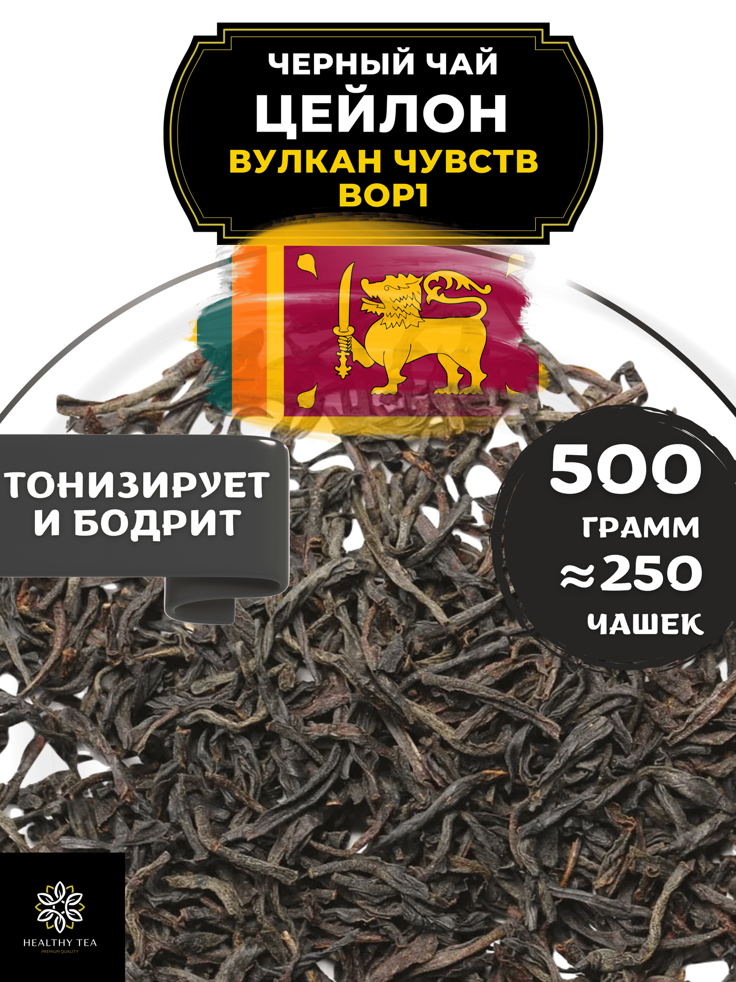 Цейлонский Черный листовой чай Цейлон Вулкан чувств (BOP1) от Полезный чай / HEALTHY TEA, 500 гр