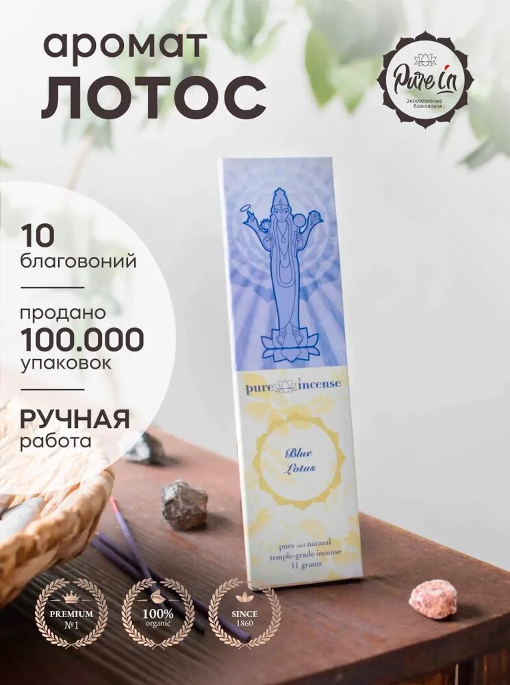 Благовония PURE-IN "Голубой лотос", 1,3 м, для йоги, медитации и ароматерапии