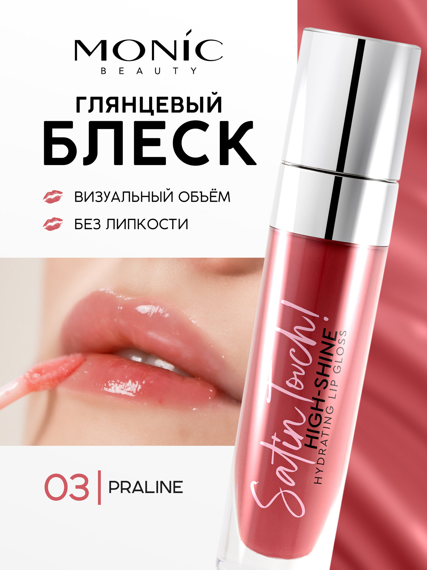 Блеск для губ Monic Beauty Satin Touch! High-shine hydrating тон 03 Praline