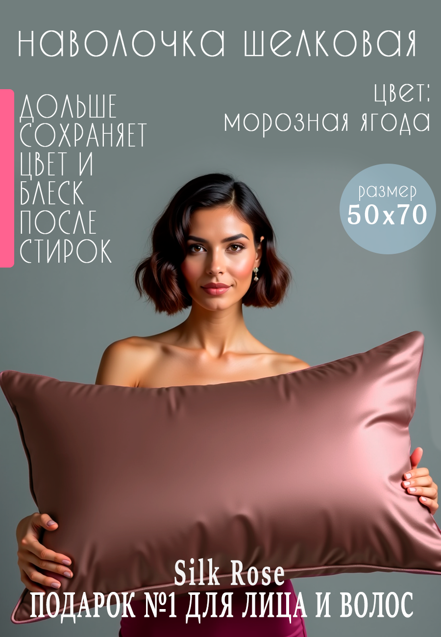 Наволочка шелковая 50х70, Морозная ягода цвет