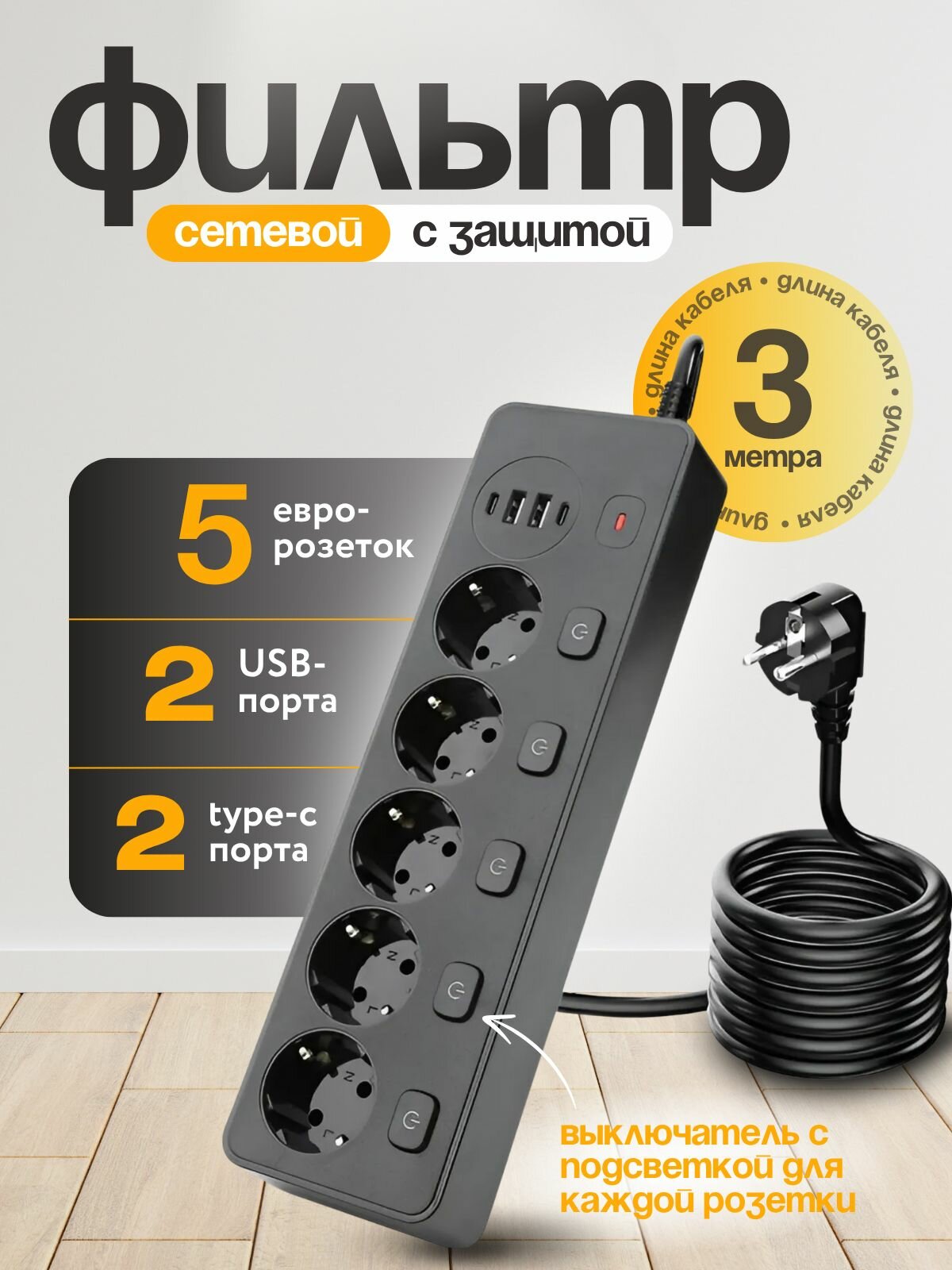 Сетевой фильтр с предохранителем и заземлением, 5 розетки + 2 USB / 2 TYPE-C, кабель 3м