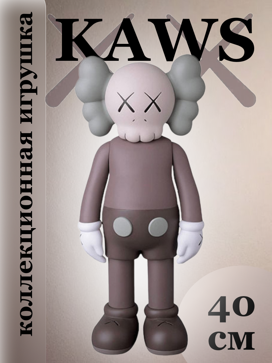 Коллекционная игрушка KAWS 40 см коричневый