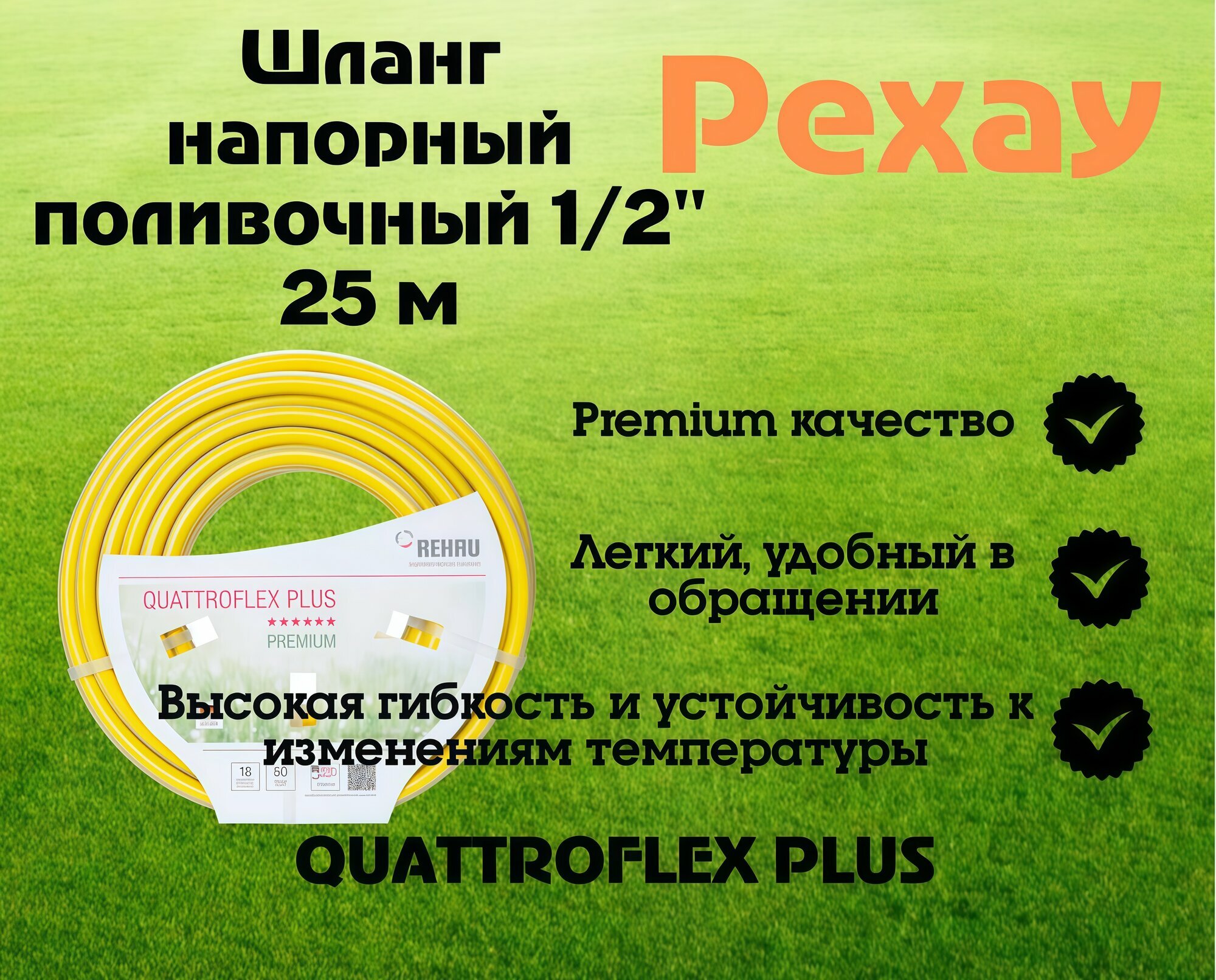 Шланг напорный поливочный Rehau Quattroflex армированный 1/2" 25 м