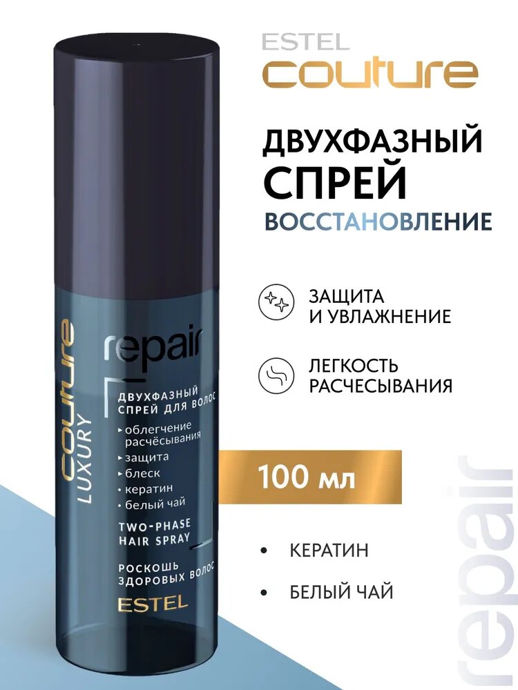 ESTEL PROFESSIONAL Двухфазный спрей LUXURY REPAIR HAUTE COUTURE для волос, 100 мл