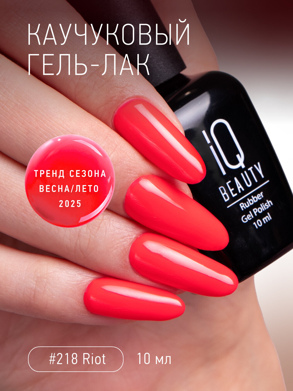 Каучуковый гель-лак IQ Beauty 218 Riot, самовыравнивающийся, 10 мл