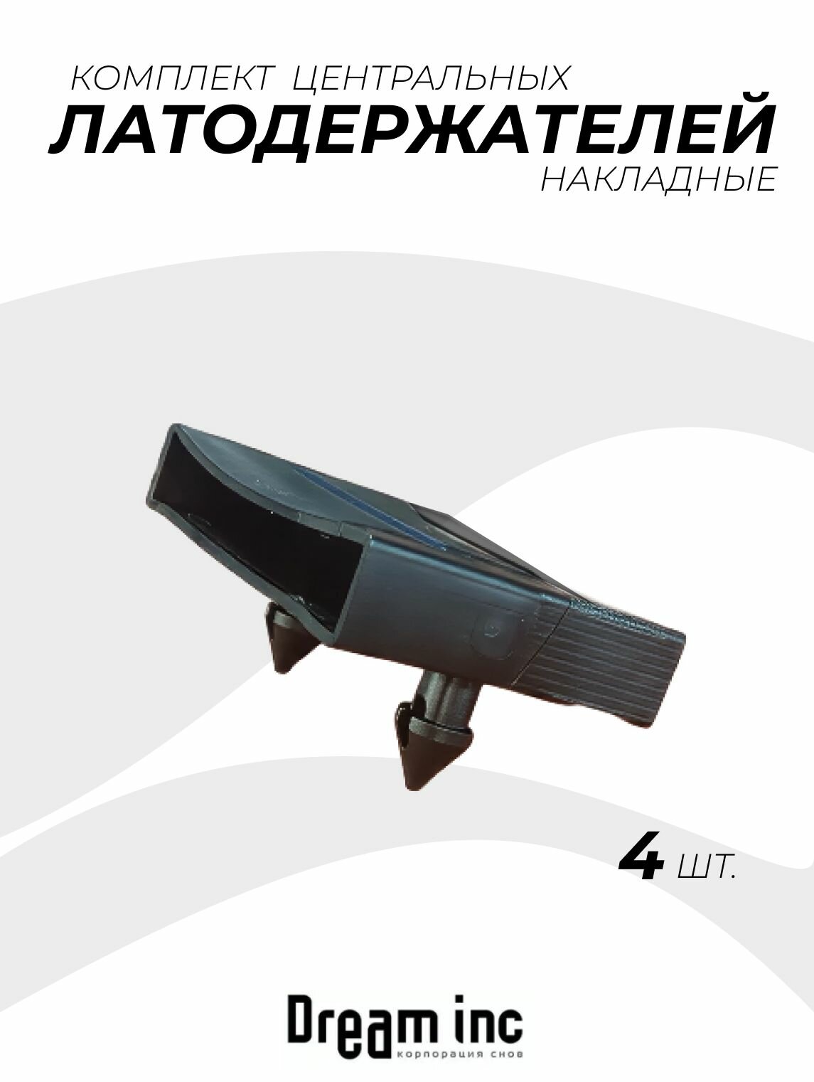 Латодержатели Dream inc, накладные, центральные, для кроватей, комплект 4 шт