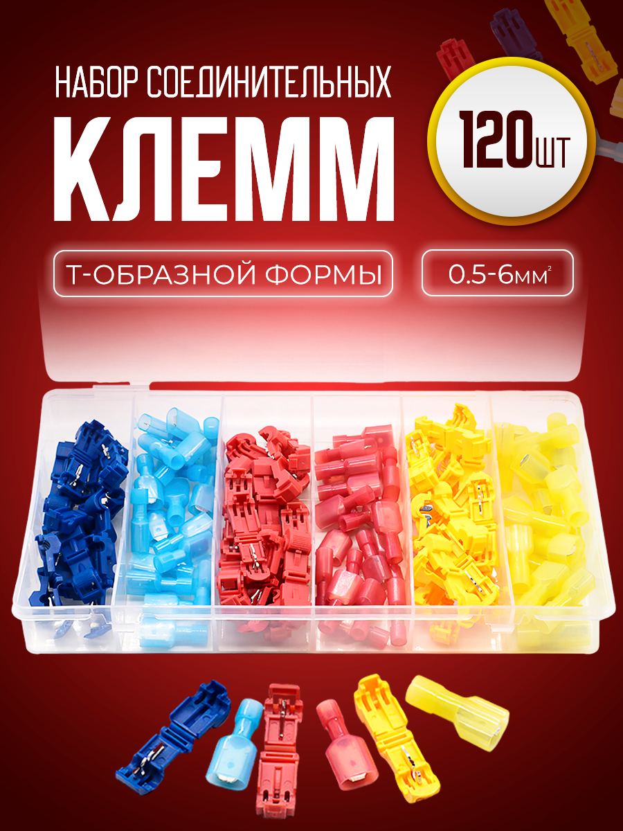 Быстроразъемные соединители клеммы Т-образные 120 шт
