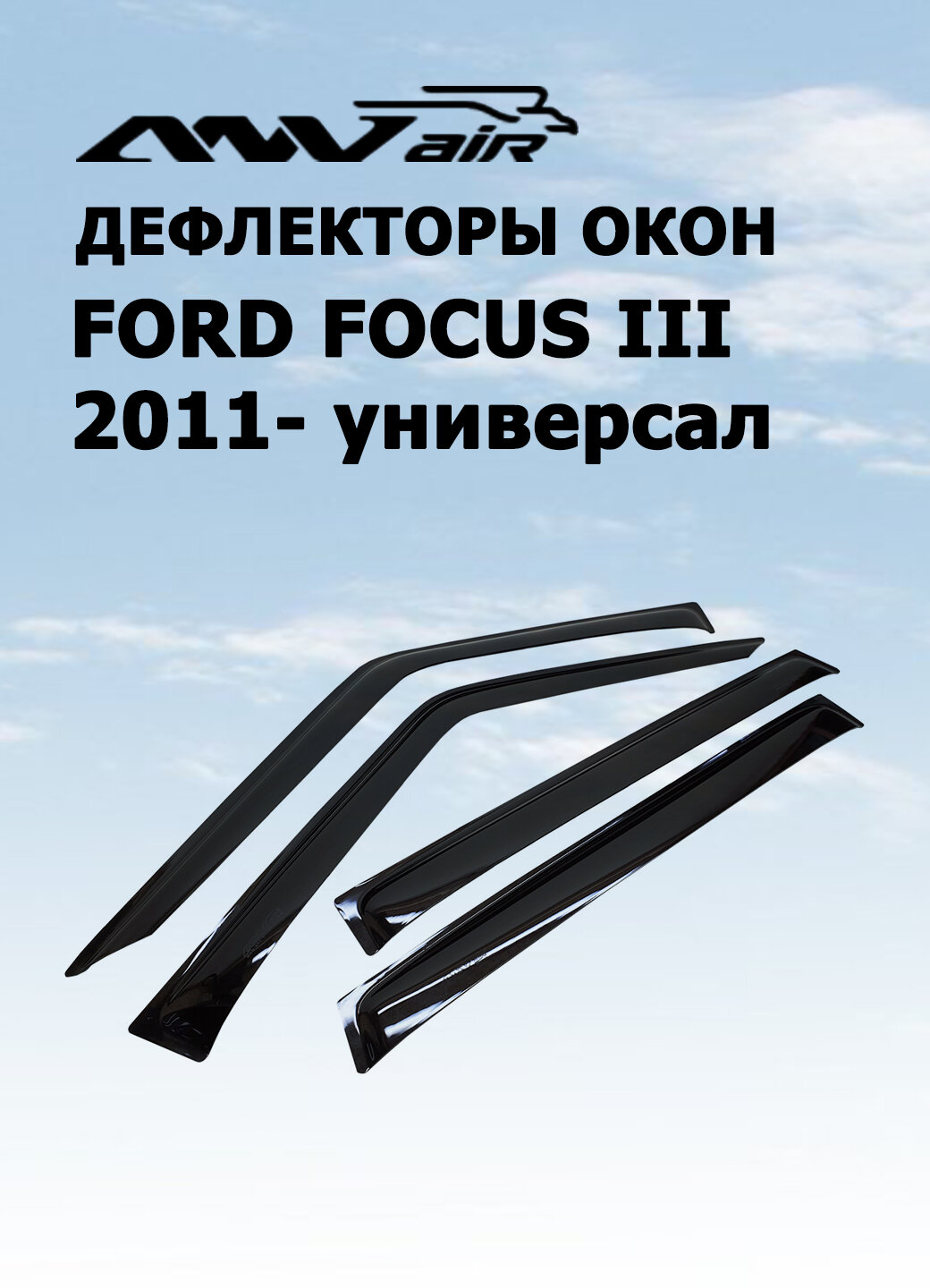 Дефлекторы боковых окон ANV Air для FORD Focus III 2011- универсал (ветровики анв эйр)