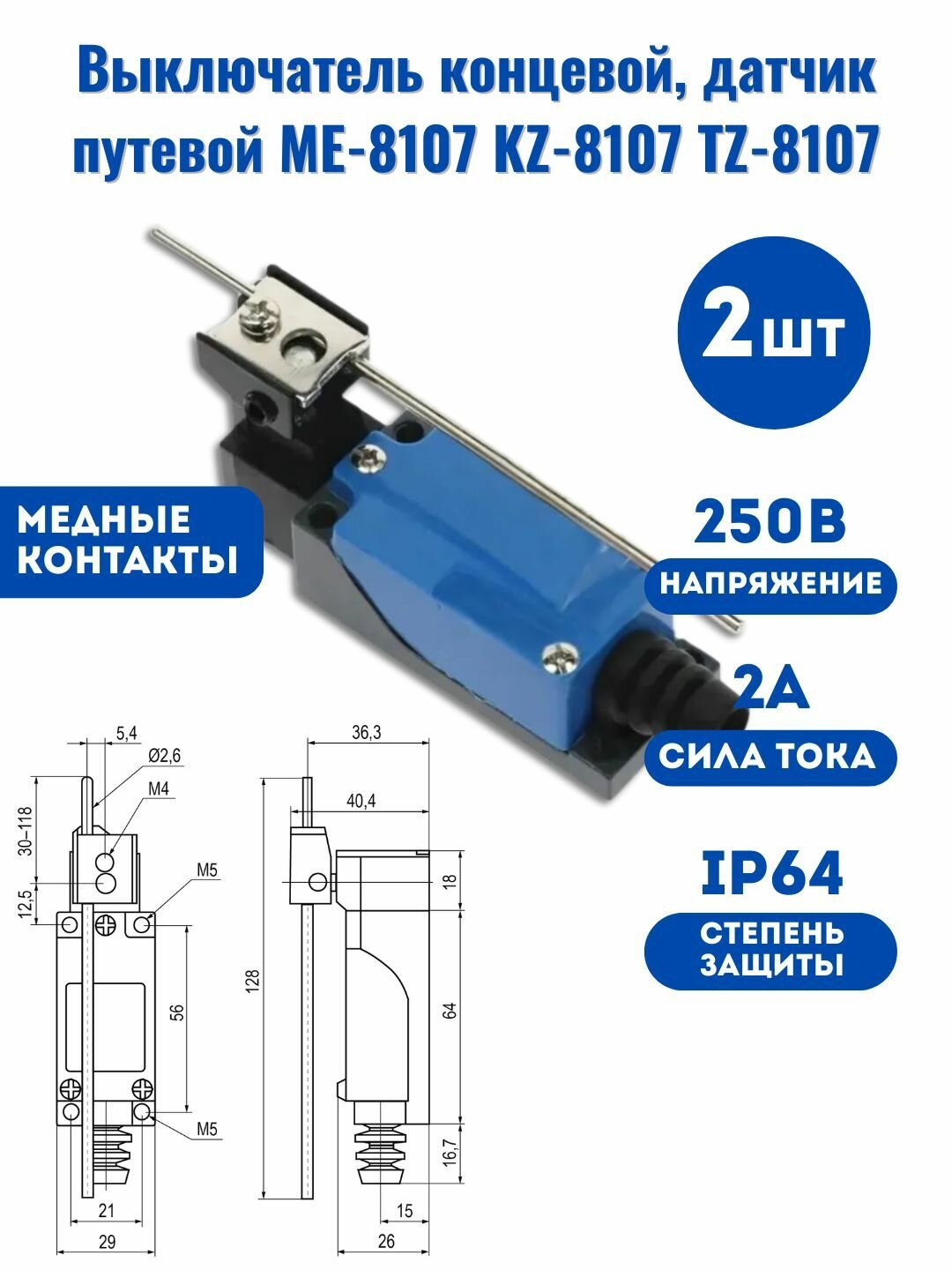 2шт! Выключатель концевой, датчик путевой ME-8107 KZ-8107 TZ-8107, 5A 250B (CФ)