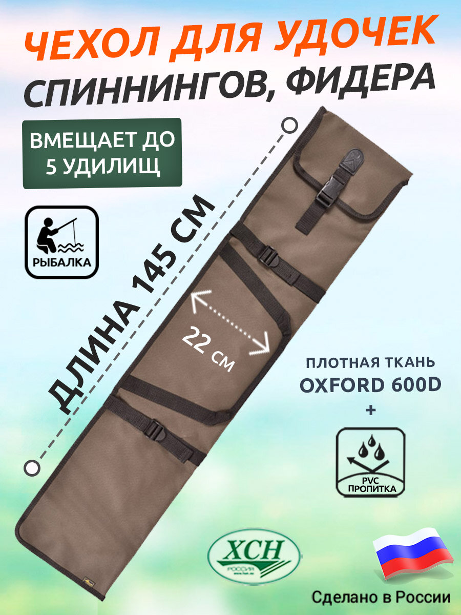 Чехол для удочек ХСН спиннингов и удилищ рыболовный 145 см