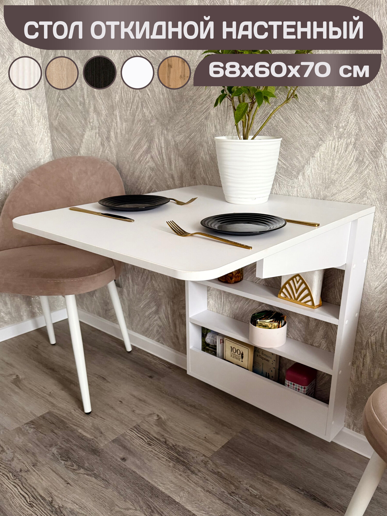 Стол настенный KONAR, откидной, с полками, ЛДСП, прямоугольный, 70 см