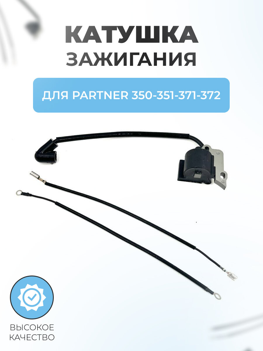Катушка зажигания для бензопилы Partner 350-351-371-372 (магнето)