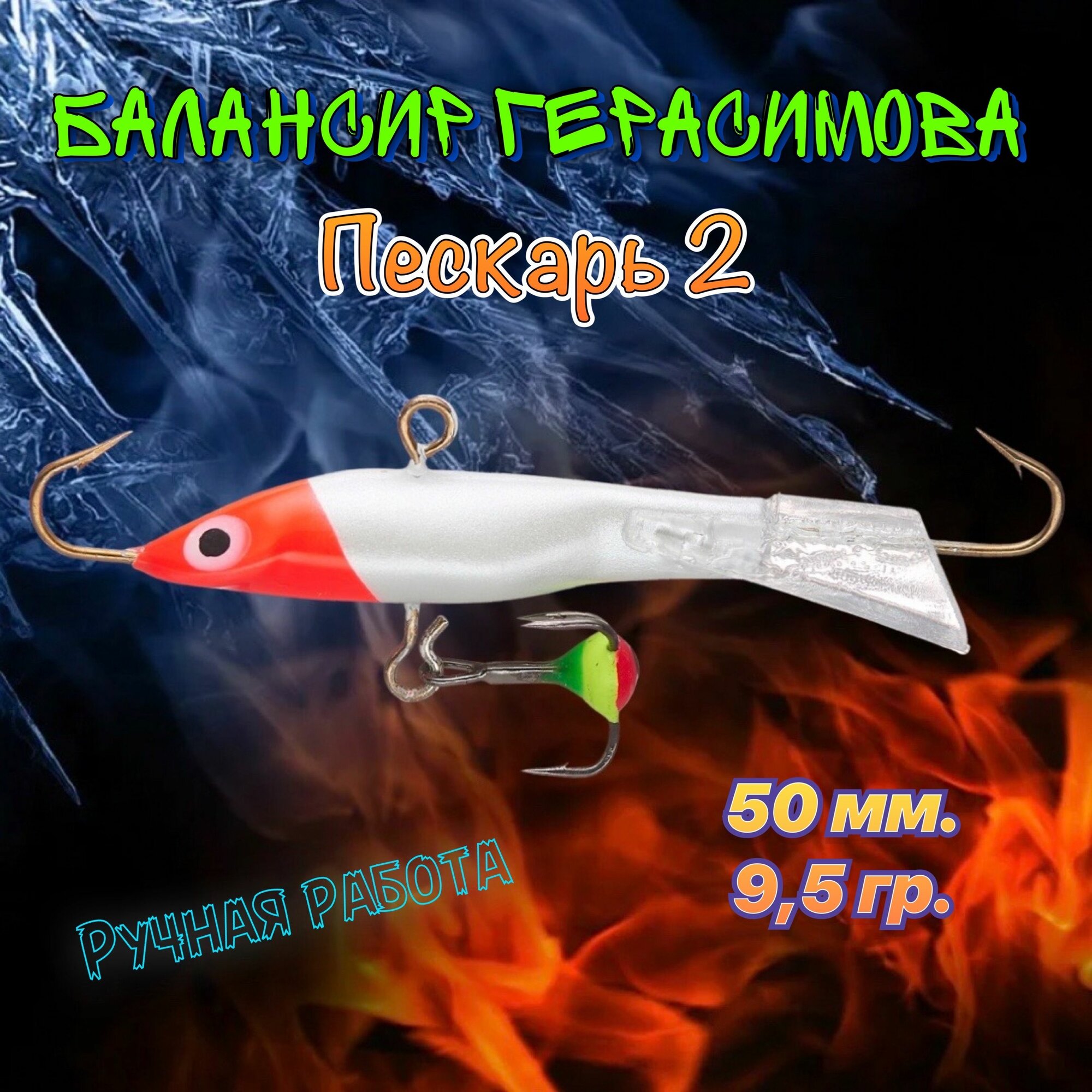 Балансир рыболовный Балансир Герасимова Пескарь 2 ручная работа