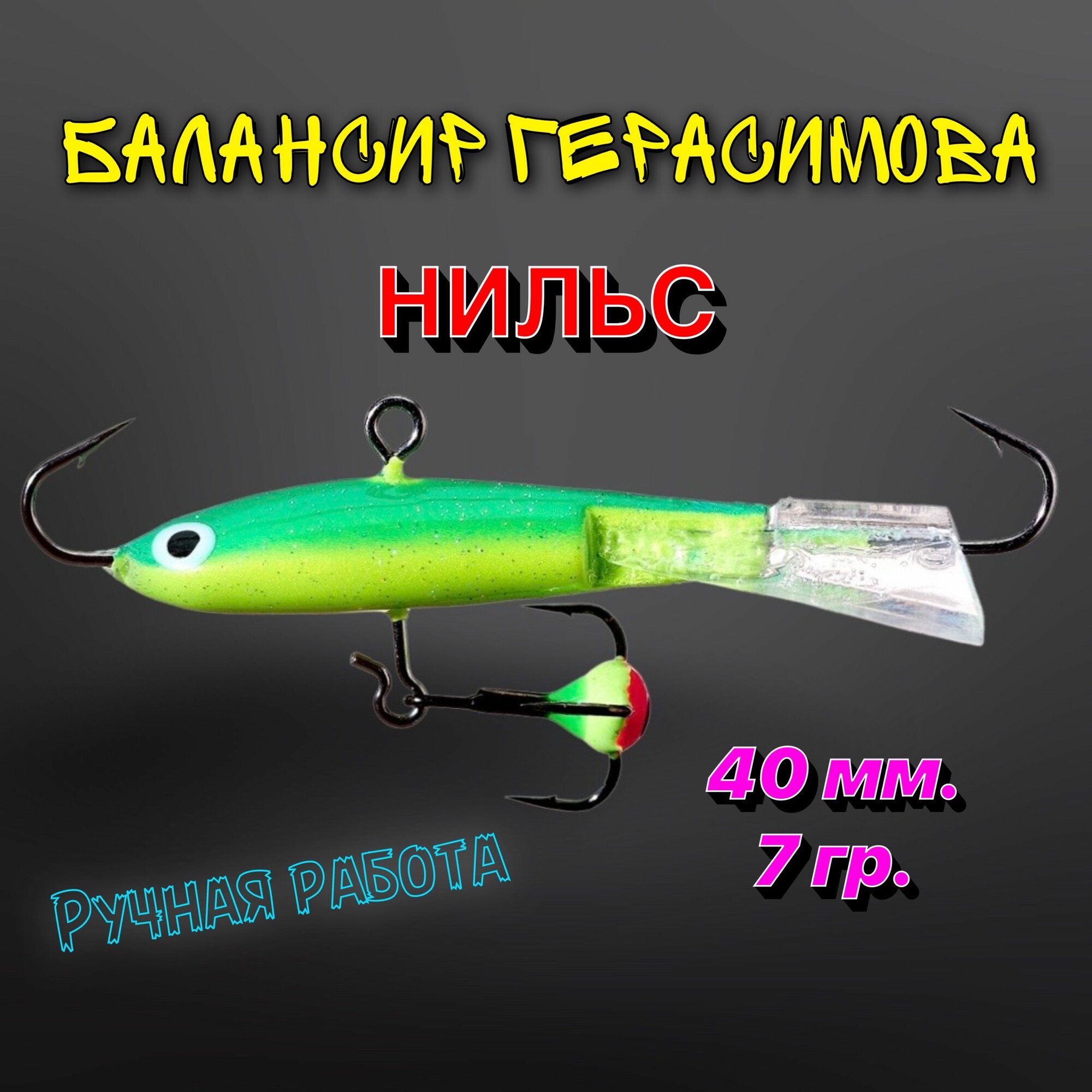 Балансир рыболовный Балансир Герасимова Нильс ручная работа