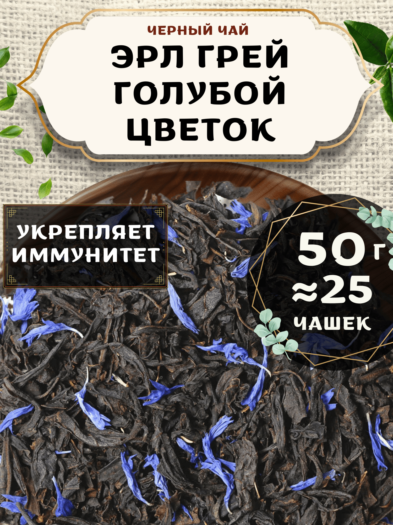 Черный чай с бергамотом Эрл Грей Голубой Цветок от Пекинский чай 50 г. Чай Индийский Крупнолистовой с васильком