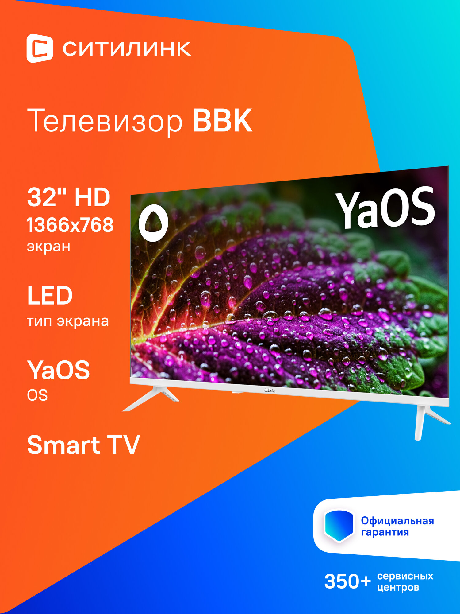 Телевизор LED BBK 32LEX-7241/TS2C (W) Яндекс. ТВ 32" белый/HD/Smart TV (RUS)