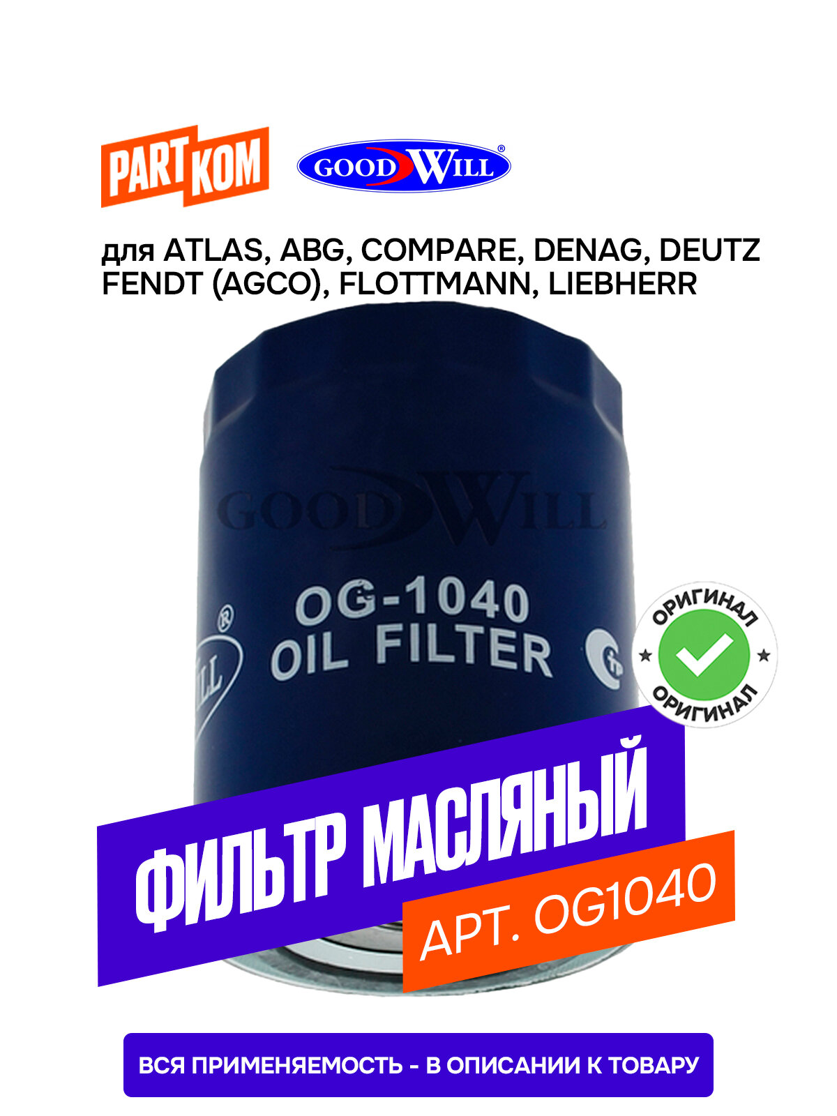 Фильтр масляный двигателя Goodwill OG1040 для ABG, DEMAG, FORD F, LIEBHERR L500