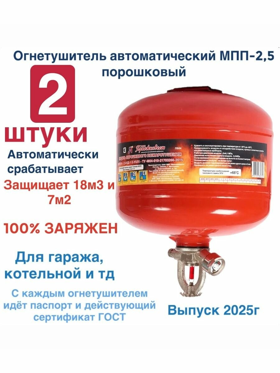 Автоматический огнетушительный потолочный модуль порошковый пожаротушения МПП-2,5 кг самосрабатывающий
